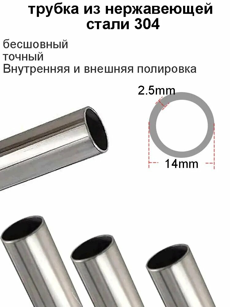 Труба из нержавеющей стали AISI 304 внешний диаметр 14мм толщина стенки 2.5мм длина 500мм 1шт
