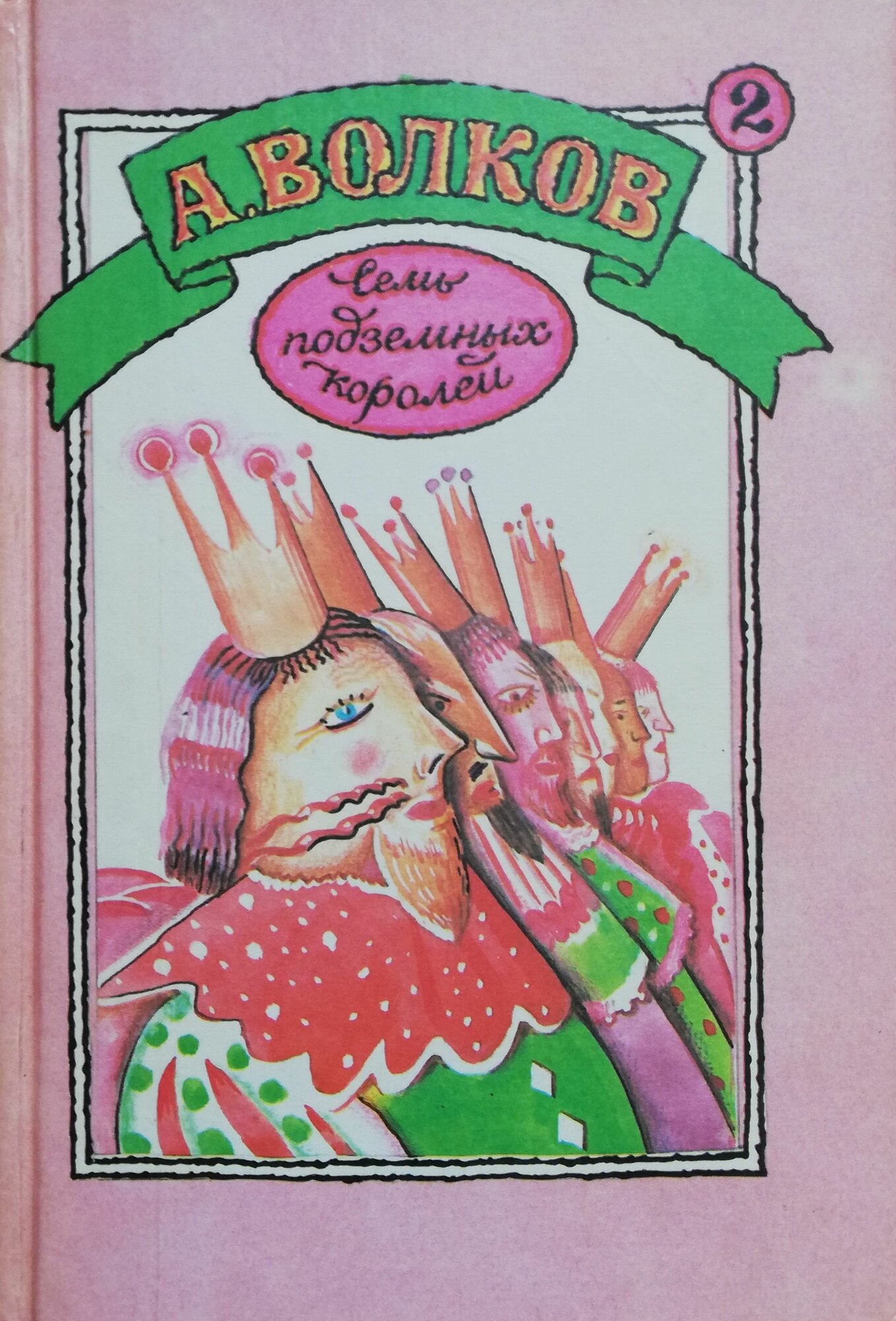 Семь подземных королей. Огненный бог Марранов