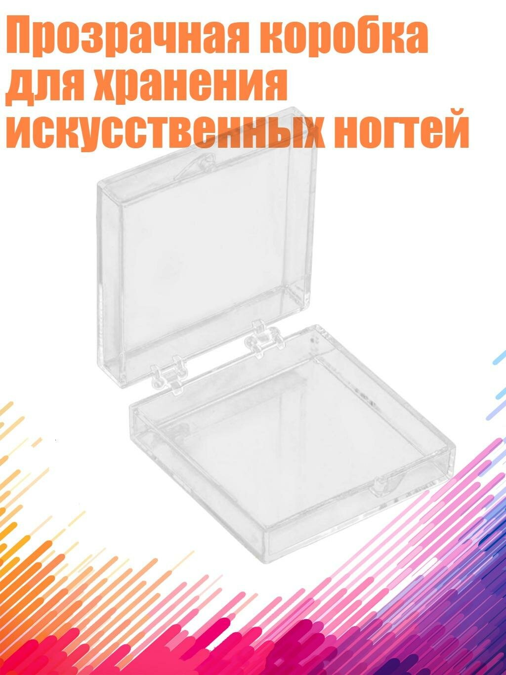 Прозрачная коробка для хранения искусственных ногтей