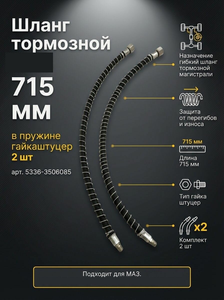 Шланг переходниковый подходит для МАЗ в пружине, 715 мм (гайка-штуцер) 2шт. арт. 5336-3506085/2п