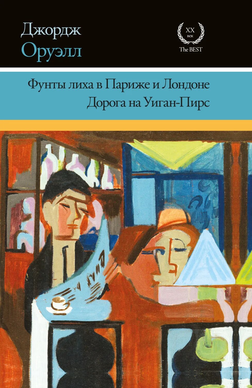 Фунты лиха в Париже и Лондоне. Дорога на Уиган-Пирс (сборник) [Цифровая книга]