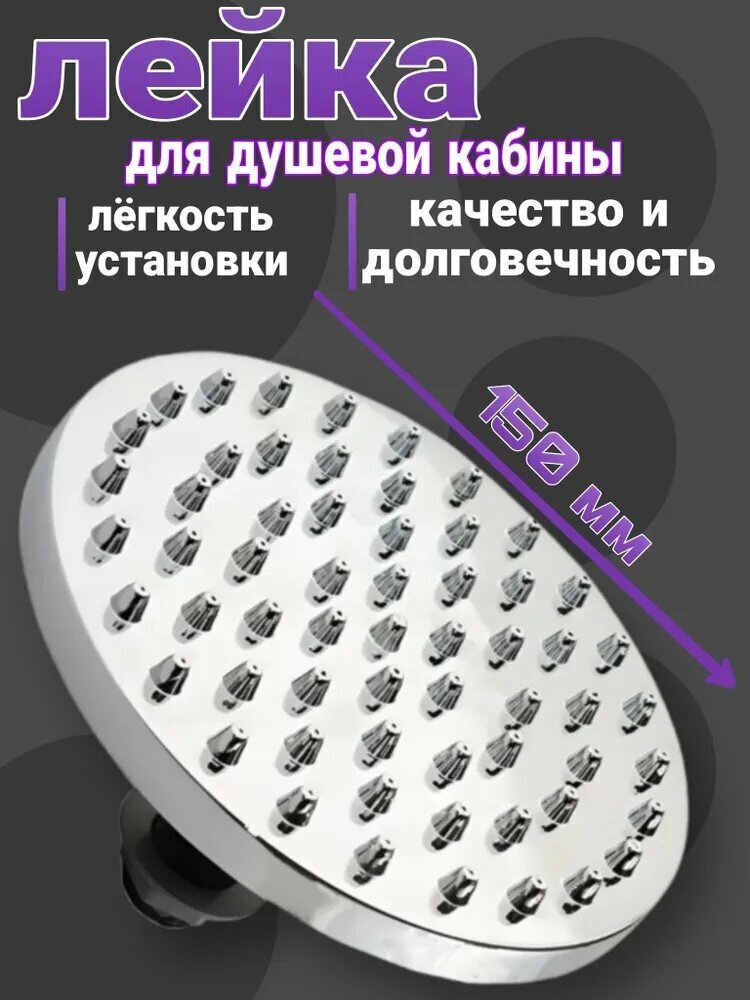 Тропическая лейка (верхний душ) для душевой кабины, диаметром 150 мм, хромированная, L-7DR15
