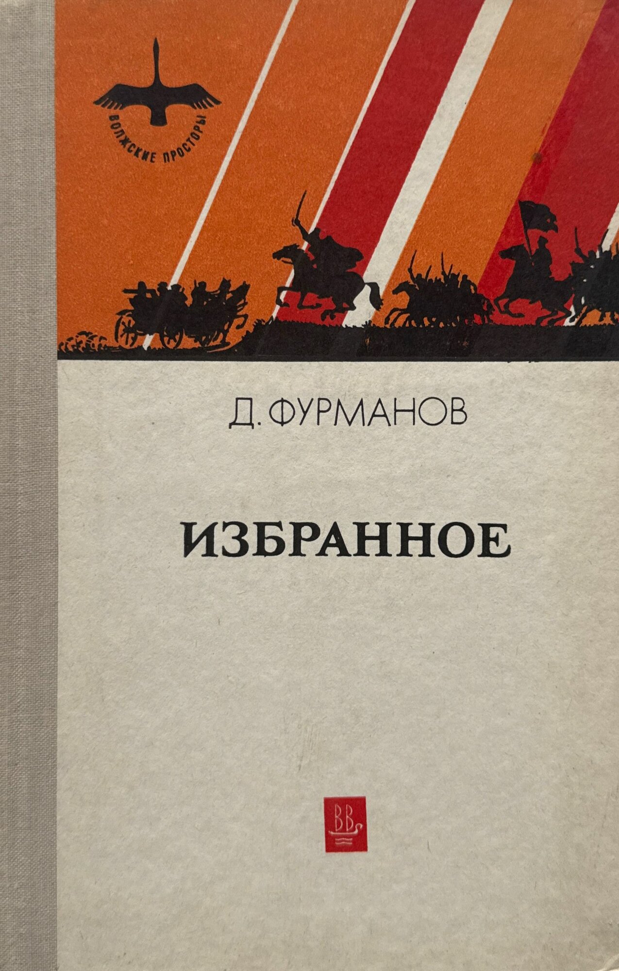Дмитрий Фурманов. Избранное