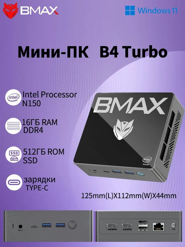 BMAX Мини-ПК B4 Turbo-16+512G Intel N150, RAM 16 ГБ, SSD 512 ГБ, Intel Graphics, Windows 11 Pro, черный матовый