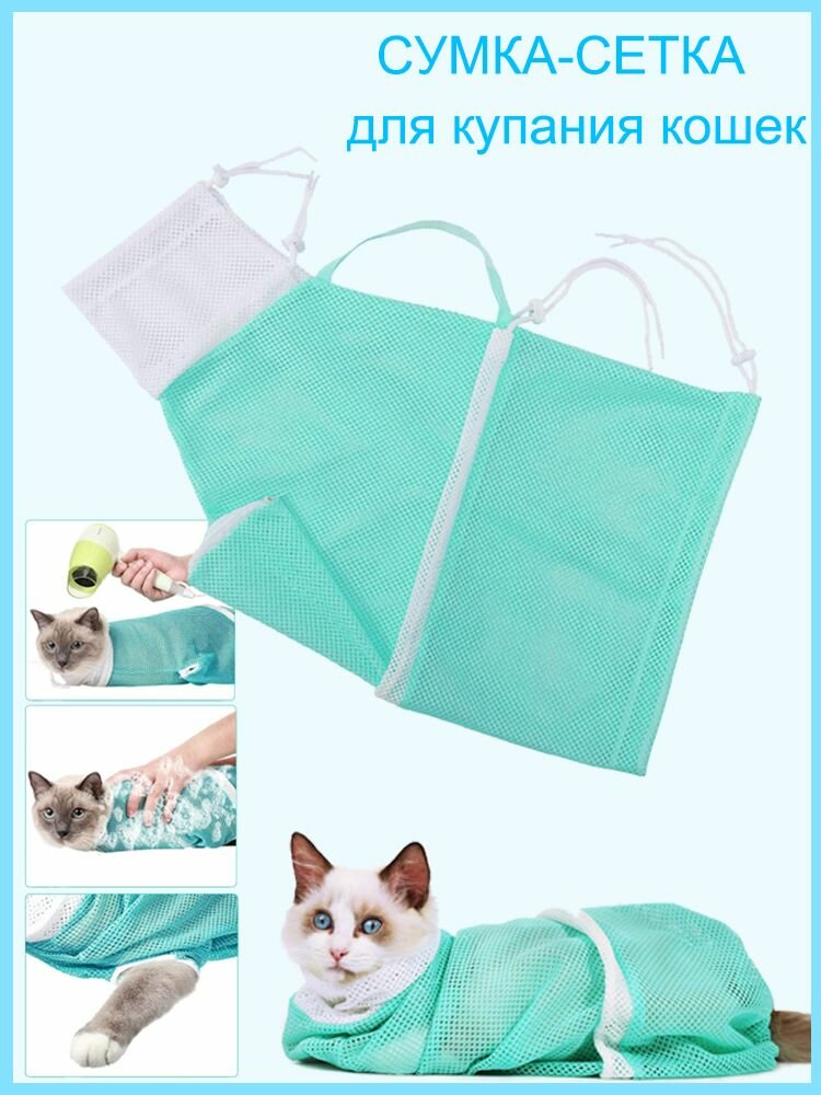 Сумка сетка для купания и груминга кошек / Мешок фиксатор для мытья котов / Сумка для ухода за животными (защита от царапин)