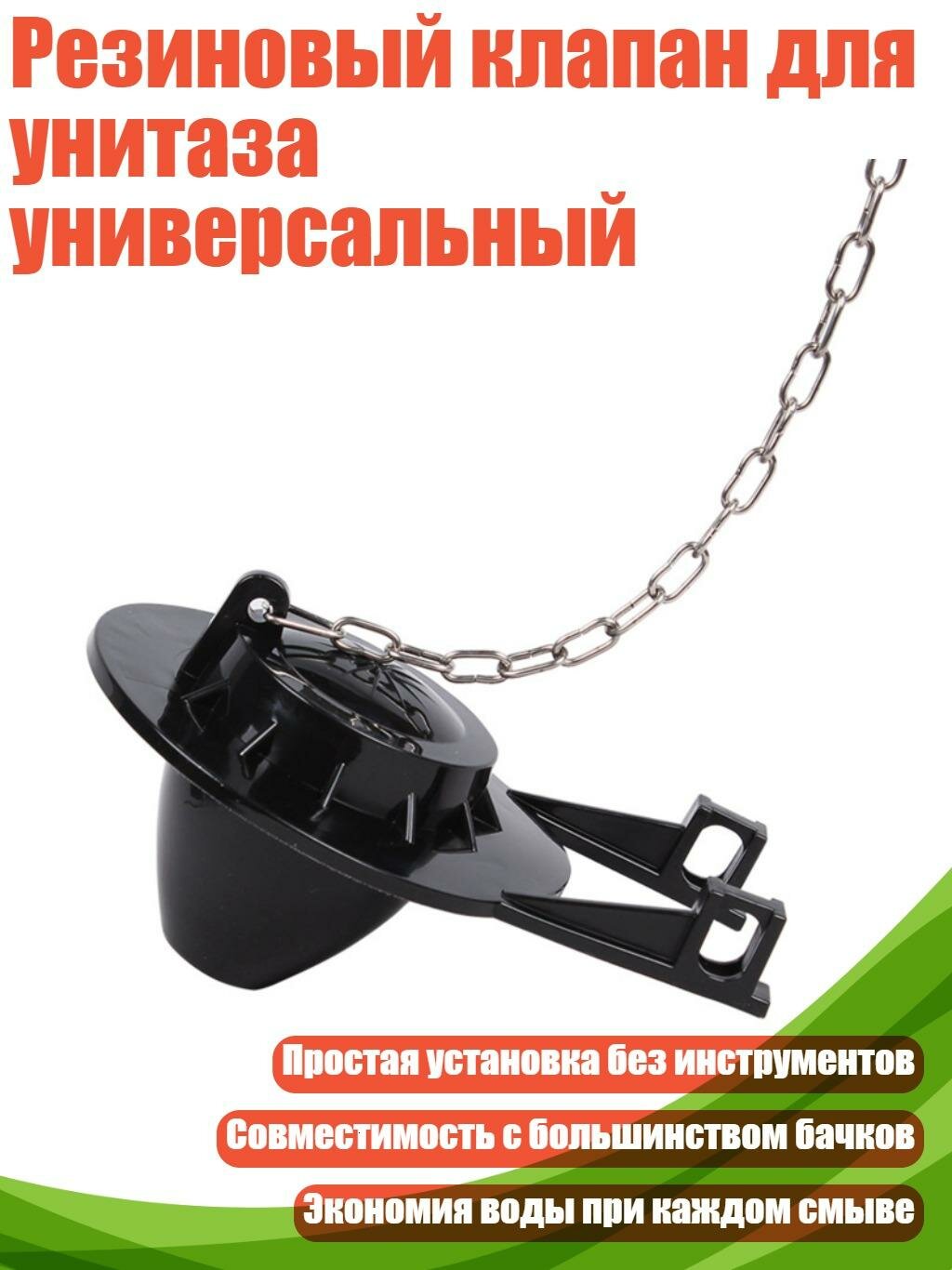 Резиновый клапан для унитаза универсальный