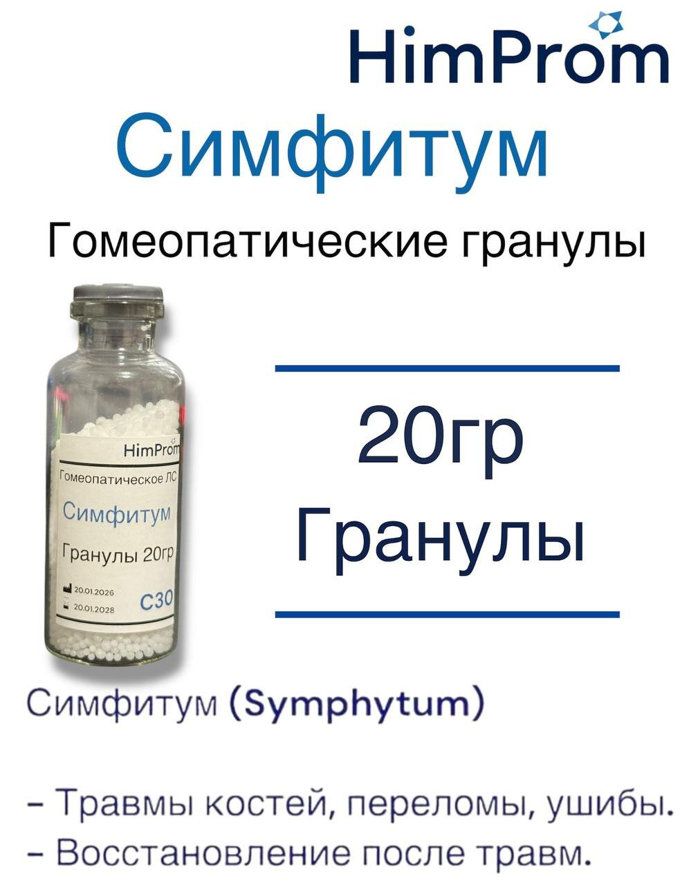 Симфитум, окопник С30, 20гр, гомеопатические гранулы, препарат, народная медицина, альтернативное лечение, от болезней
