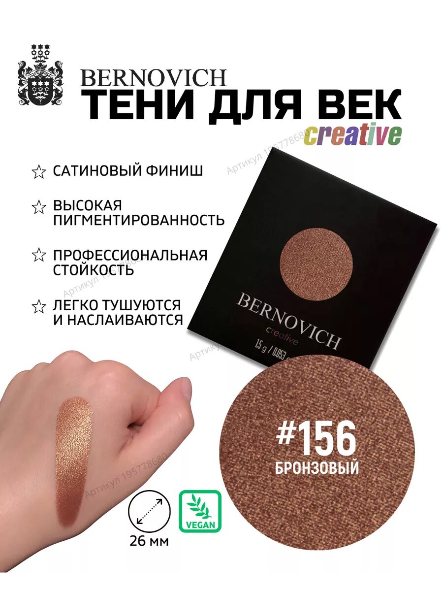 Сатиновые тени для век рефил Creative № 156 бронзовый