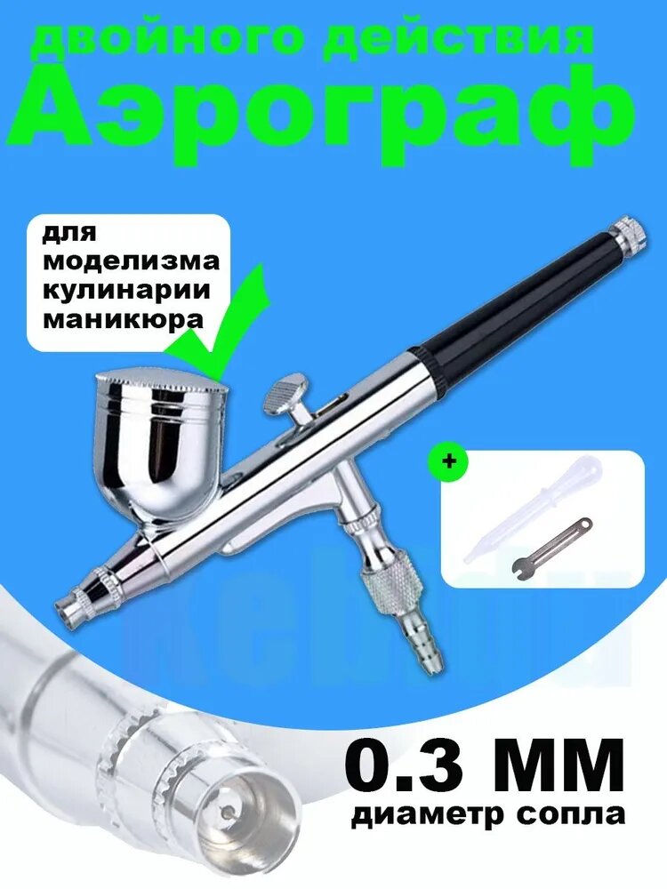 0.3mm мини Краскопульт пневматический