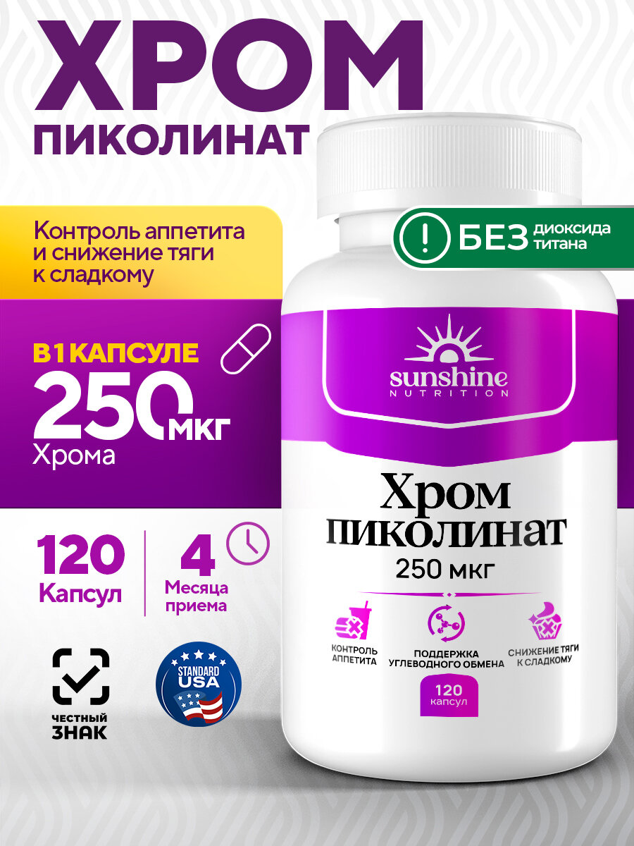 Хром пиколинат 250 мкг 120 капсул, Sunshine Nutrition, Снижает тягу к сладкому, контроль веса