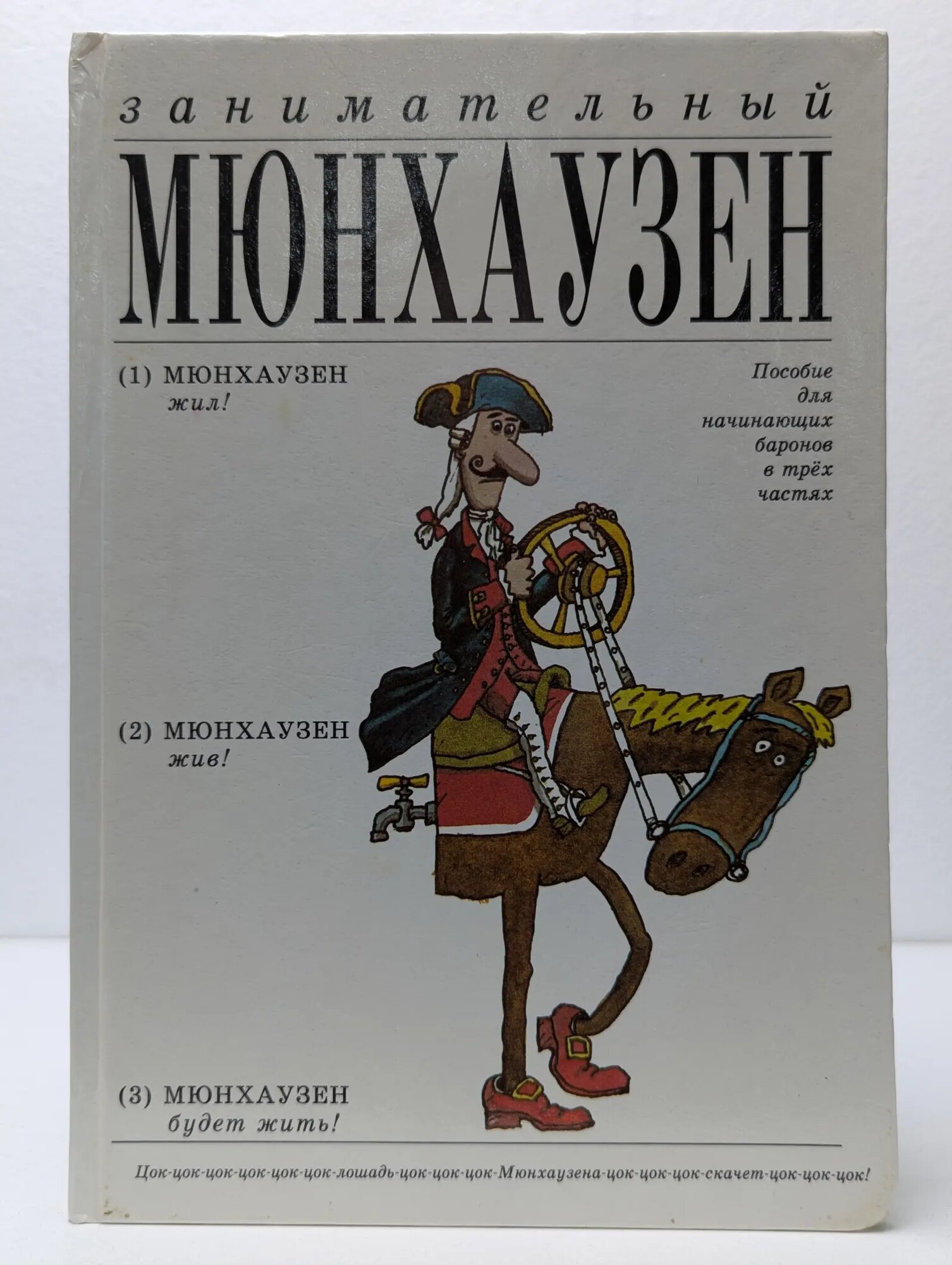 Занимательный Мюнхаузен Распе Рудольф Эрих 1994