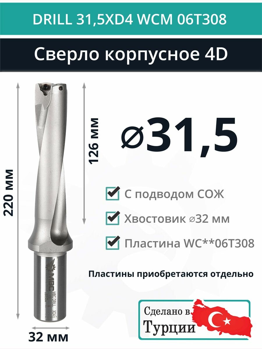 DRILL 31,5XD4 WCM 06T308 сверло корпусное - 31,5 мм / пластина WCMT 06T308; WCMX 06T308