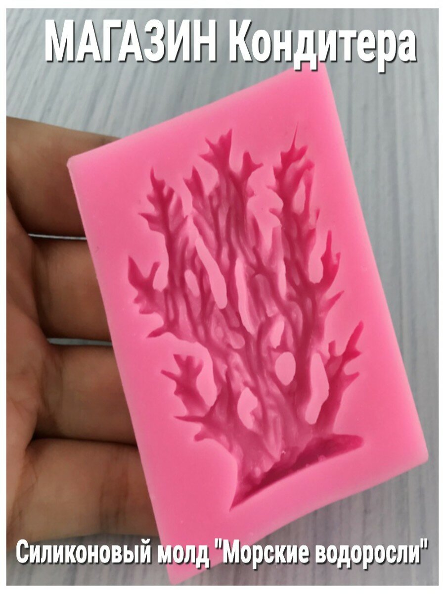 Силиконовый молд "Морские водоросли"