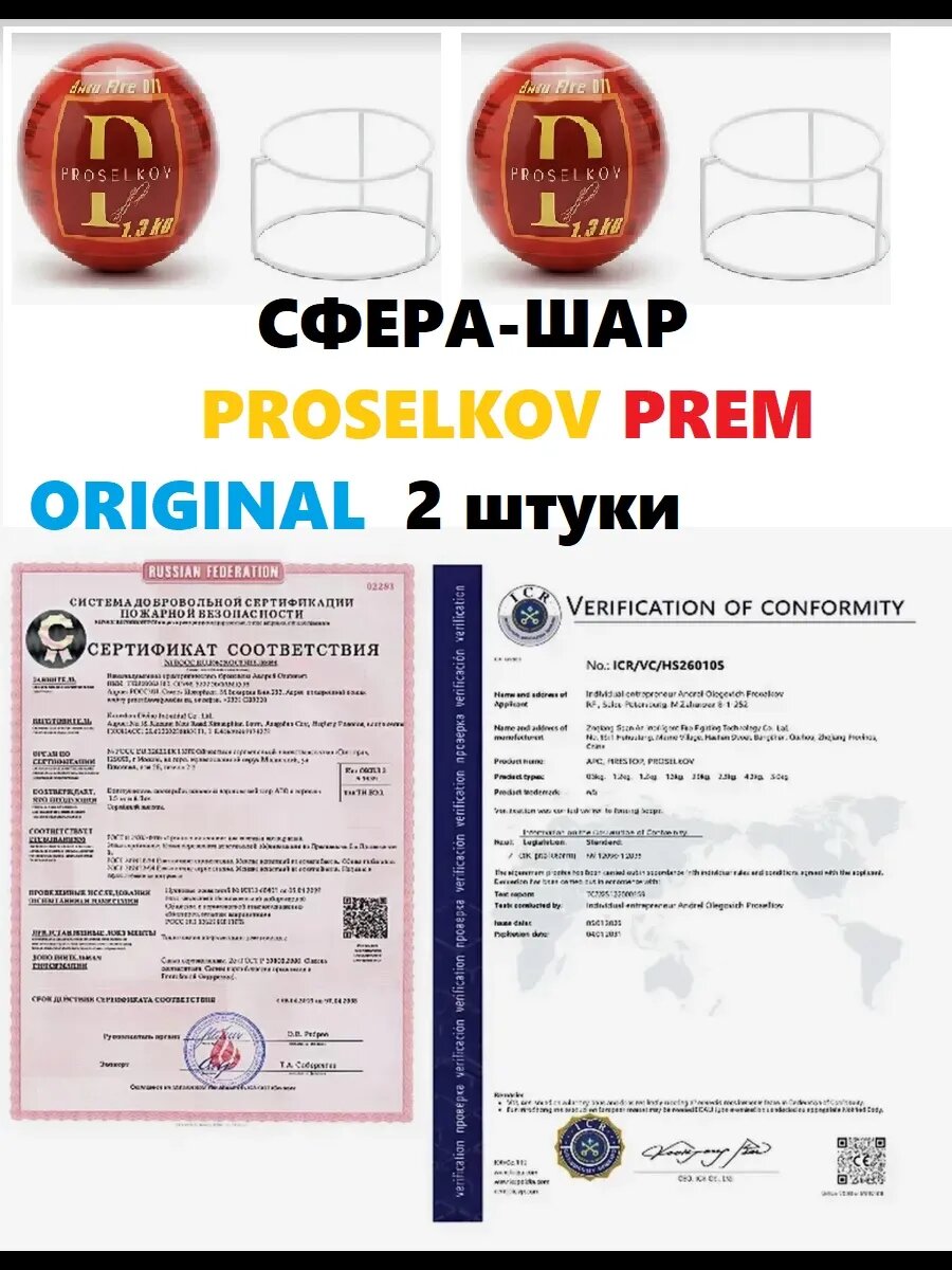 Редкий прем ограниченный выпуск Сфера-шар PROSELKOV 2 шт.