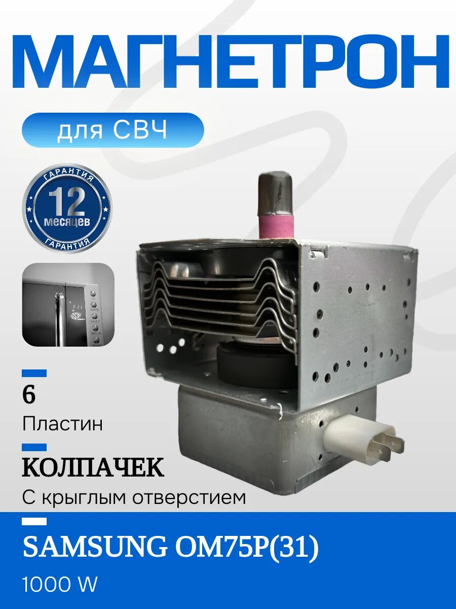 Магнетрон для микроволновой печи 1000В OM75P(31)