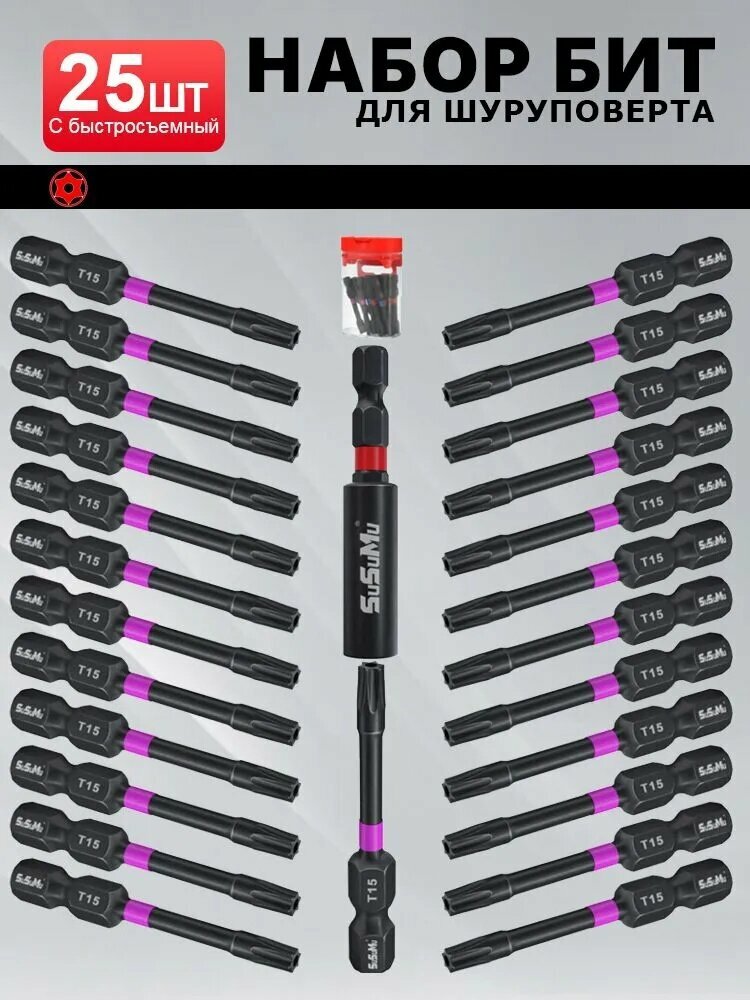 Набор из 25 бит Torx с шестигранной защитной магнитной головкой 50 мм, TT25