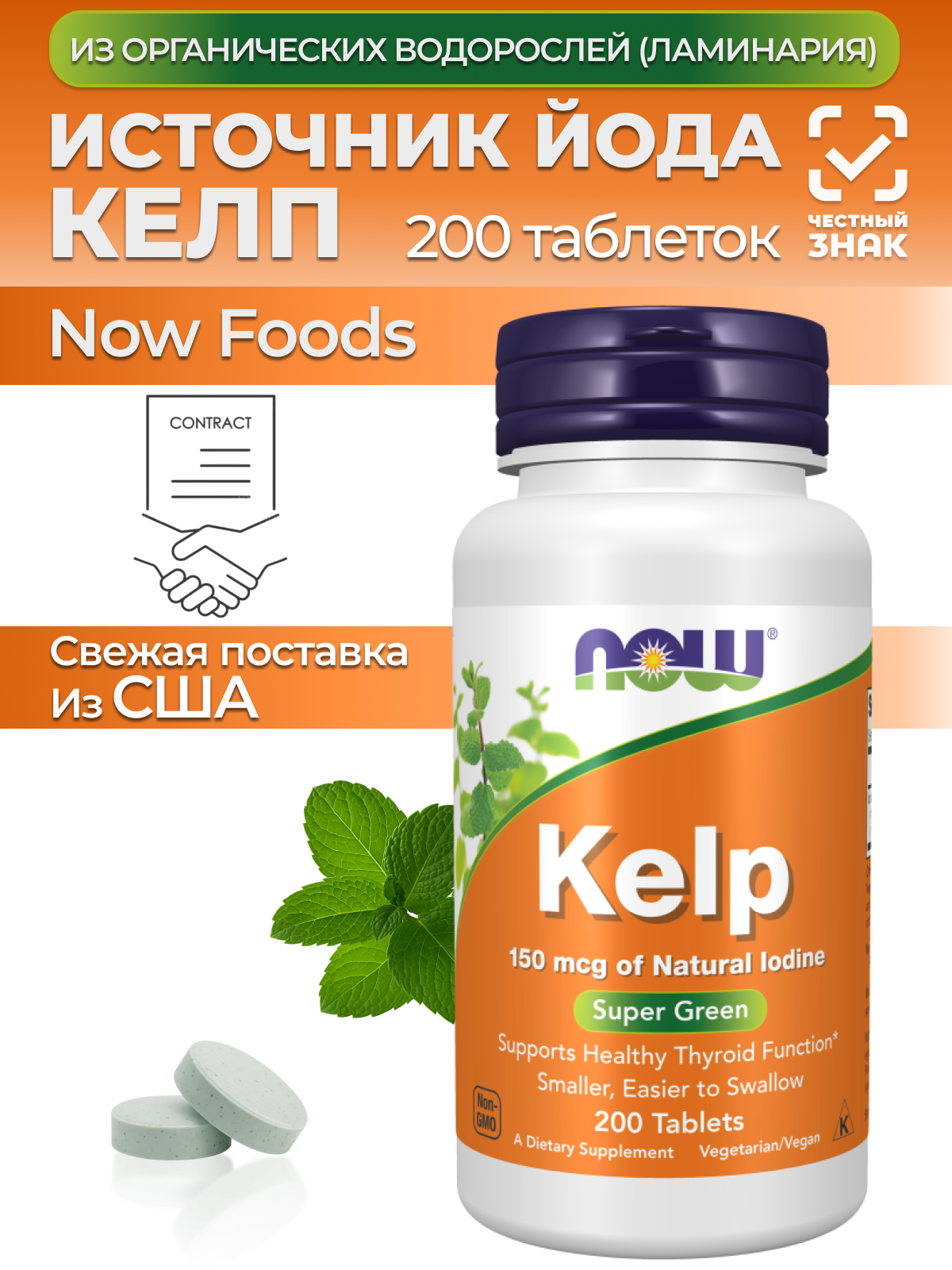 NOW Foods, Kelp, келп, бурые водоросли, 150 мкг, 200 таблеток