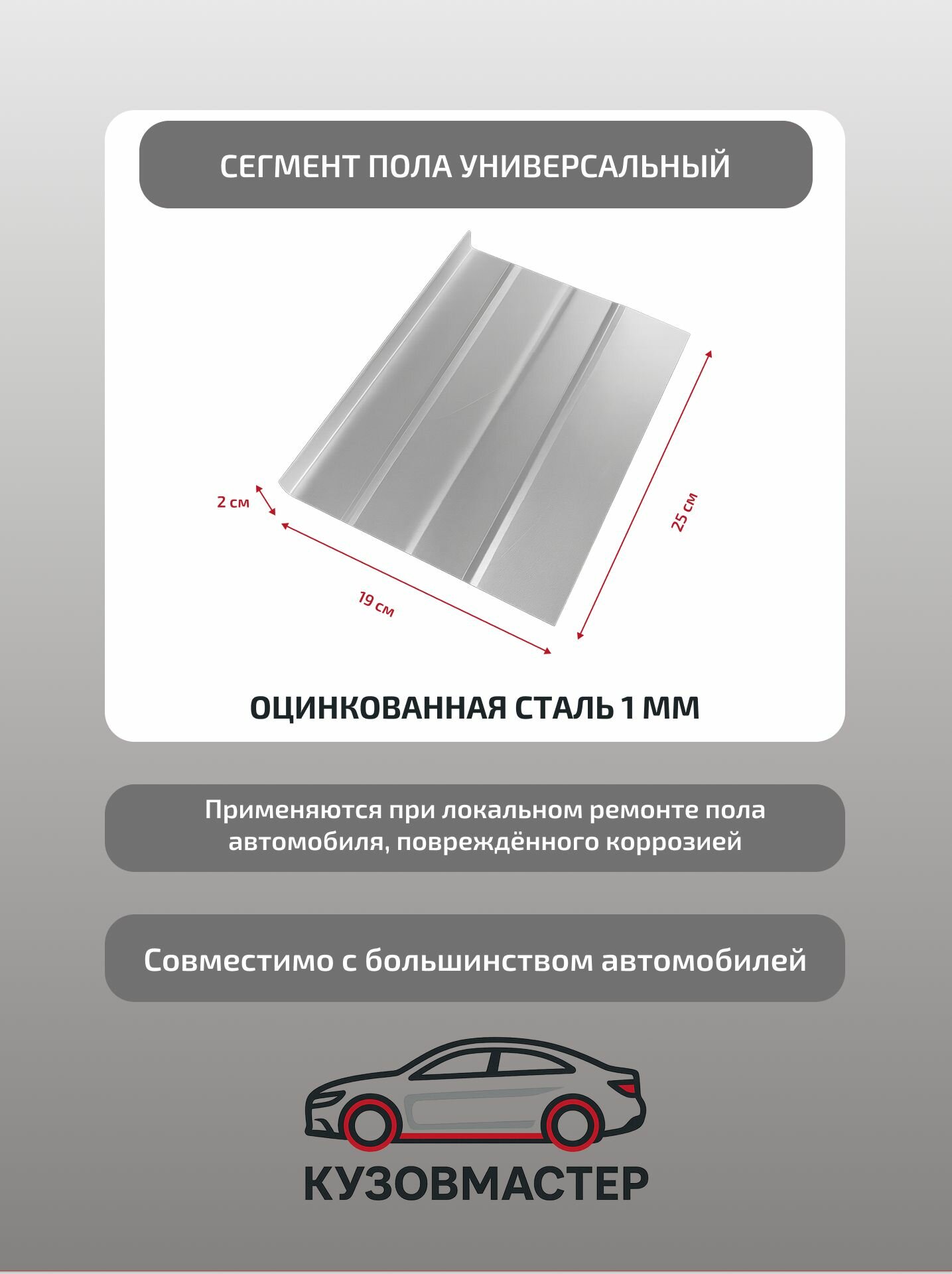 Ремонтный сегмент пола, универсальный, универсальный, для Hyundai Galloper 2 (1 лист, цинк, 1 мм)