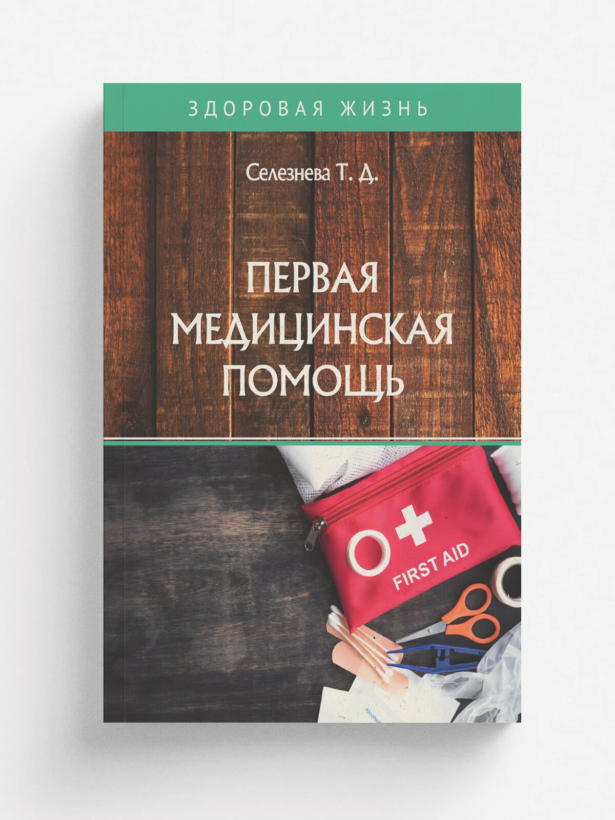 Первая медицинская помощь