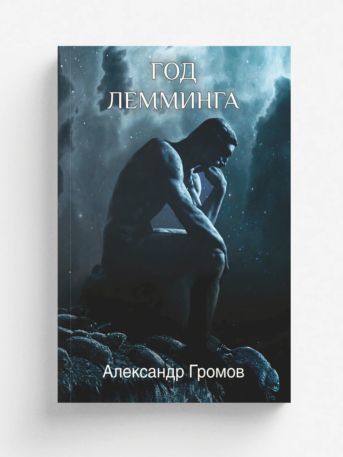 Год Лемминга