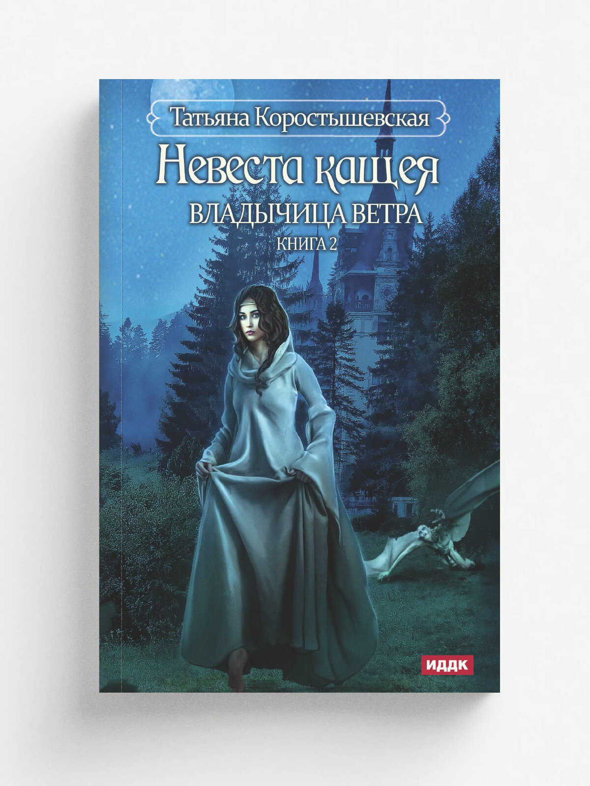 Владычица ветра. Книга 2. Невеста Кащея