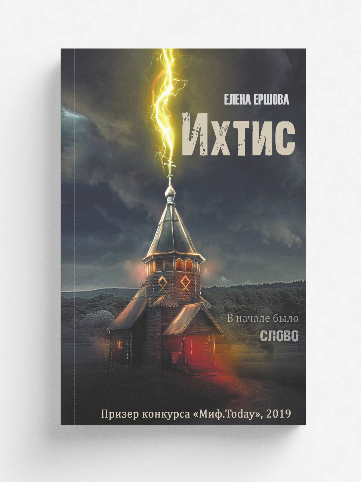 Ихтис. Фэнтези