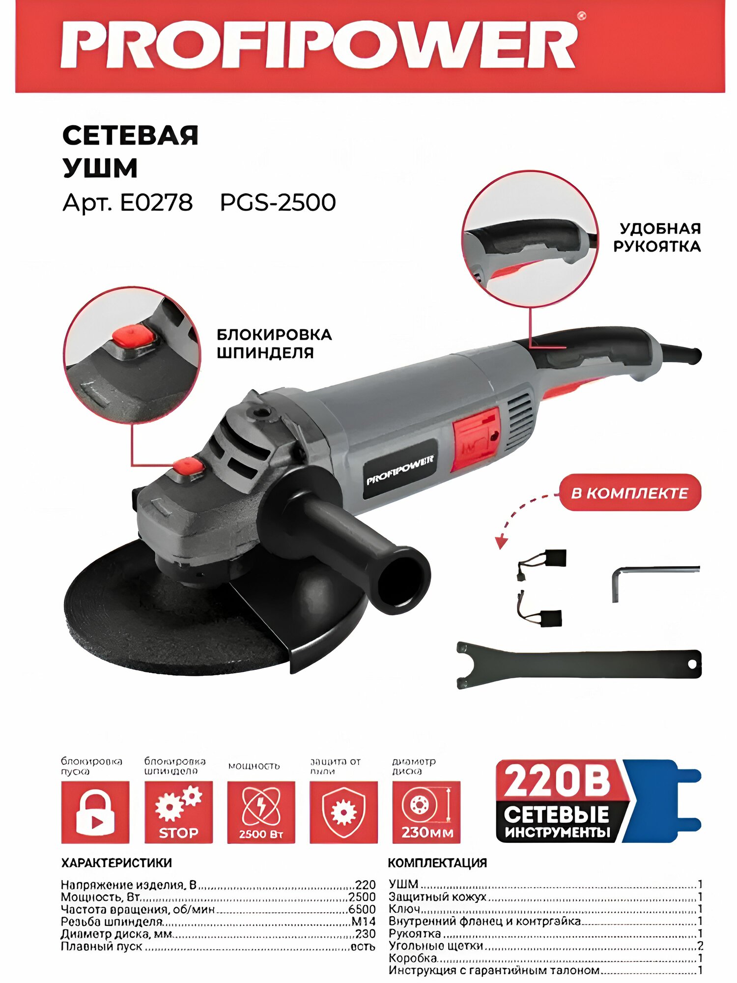 Сетевая УШМ углошлифовальная машина PROFIPOWER PGS-2500 Е0278