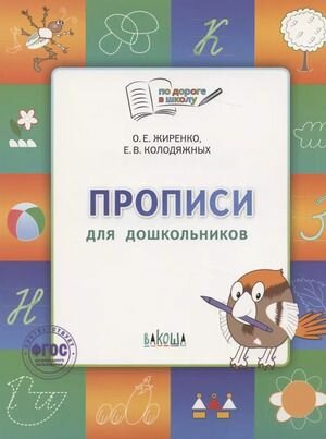Прописи для дошкольников тетрадь Для детей 5-7 лет