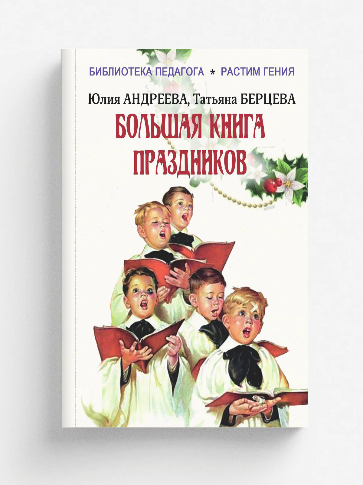 Большая книга праздников