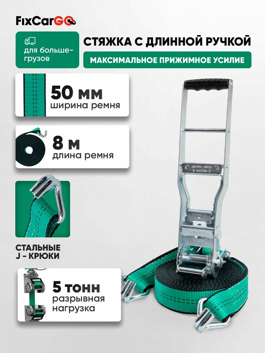 Ремень стяжной 50 мм. 5,5 т. 8 м. с длинной ручкой 400 мм. с прижимом