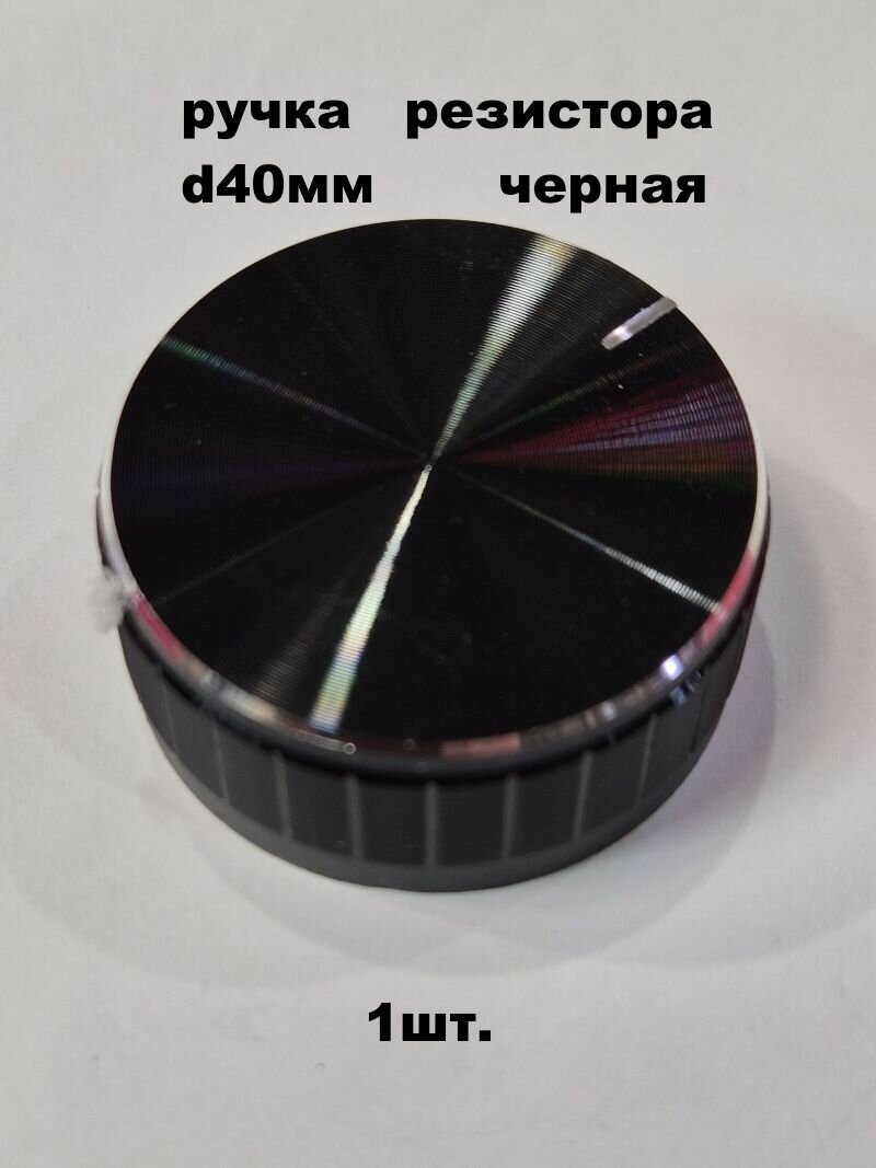 Ручка резистора диаметр 40мм черная - 1 шт.