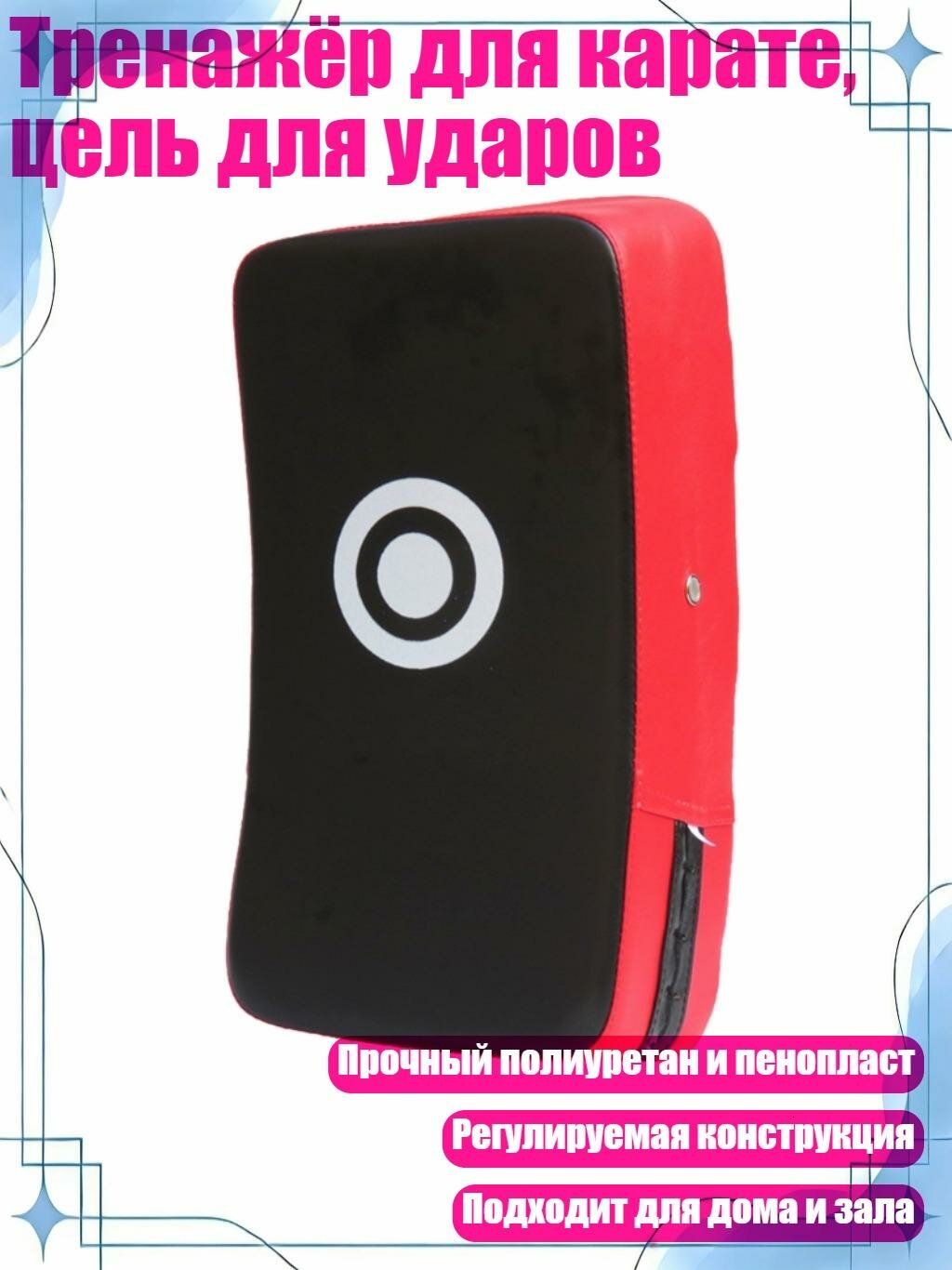 Тренажёр для карате, цель для ударов, Красный край