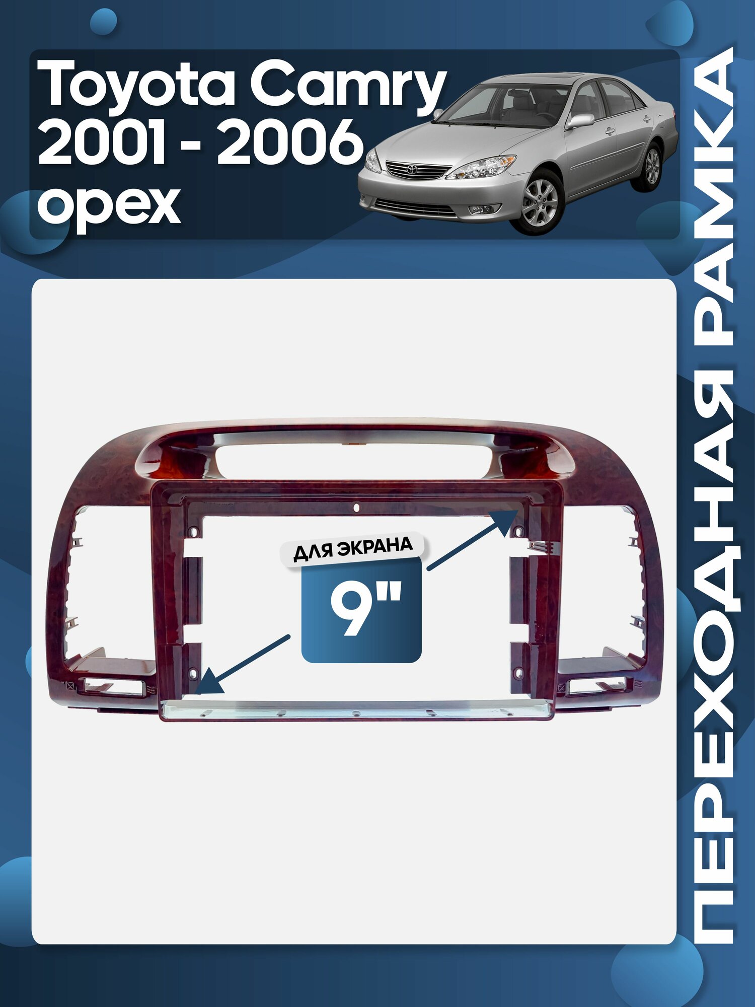 Рамка переходная Toyota Camry 2001 - 2006 (орех) для 9" магнитолы / Wide Media
