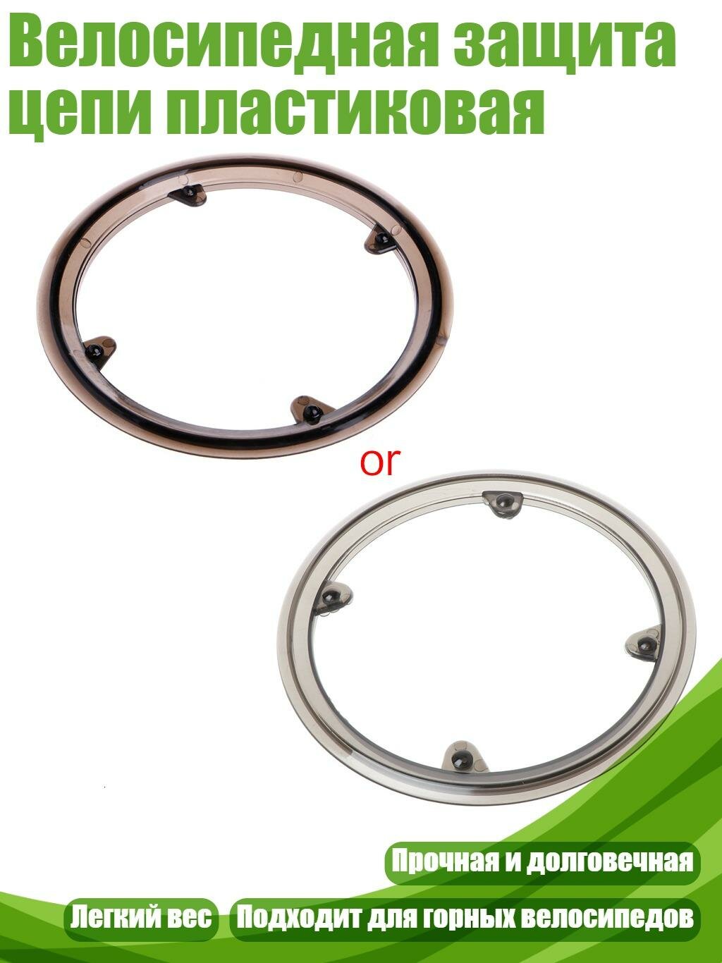 Велосипедная защита цепи пластиковая, Прозрачный