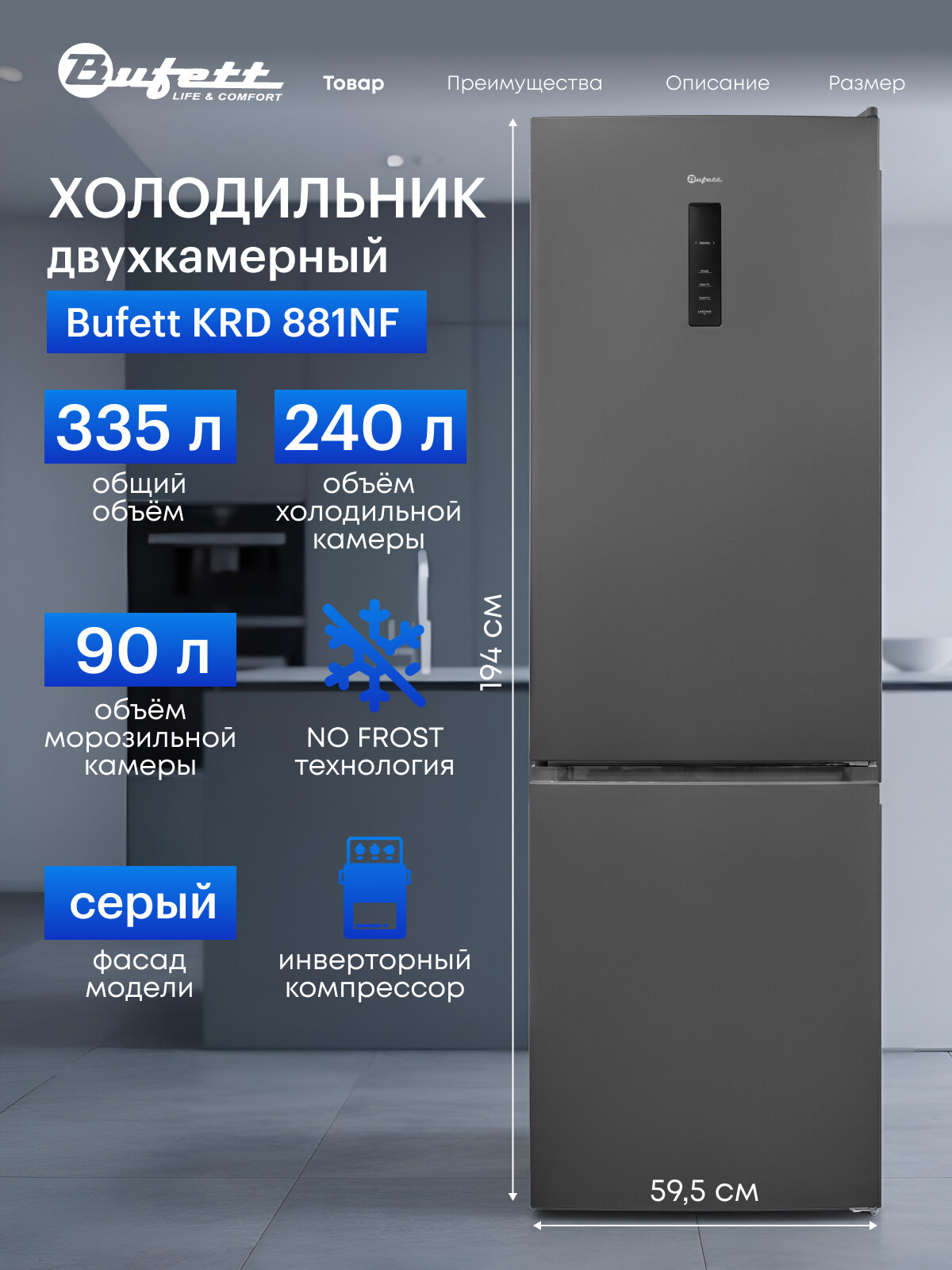 Холодильник двухкамерный Bufett KRD 881NF с дисплеем, инверторный , 335л, No Frost, Multi Air Flow, А++, Серый