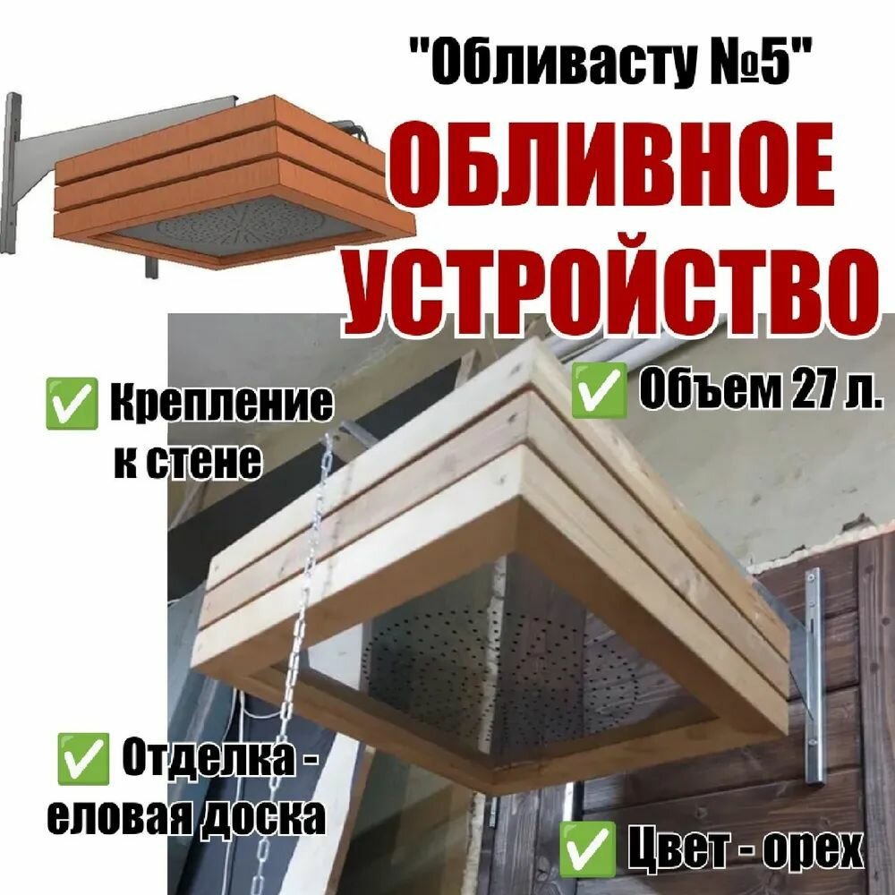 Обливное устройство для бани "Обливасту №5" 27 м в дереве с креплением к стене ( отделка доска елка