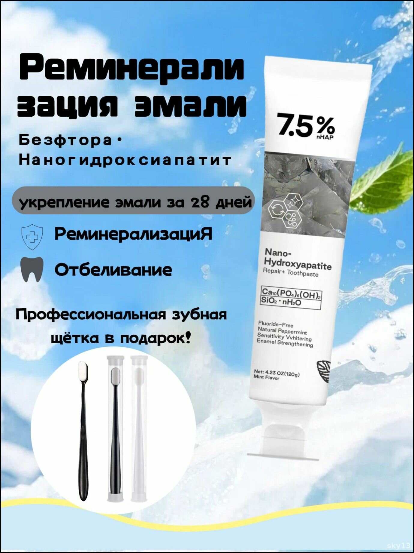 Эксклюзивная паста для реминерализации и осветления эмали с наноHAP, без фтора