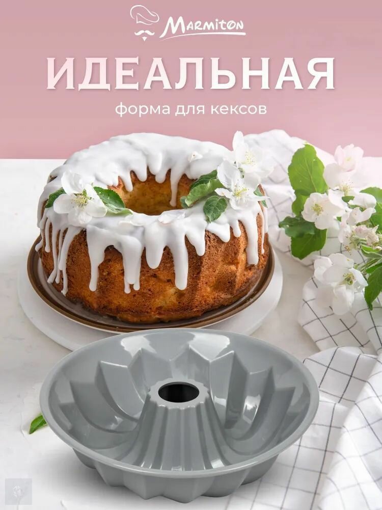 Силиконовая форма для выпечки Marmiton, для кекса с отверстием, серая, размер 21*5,5 см