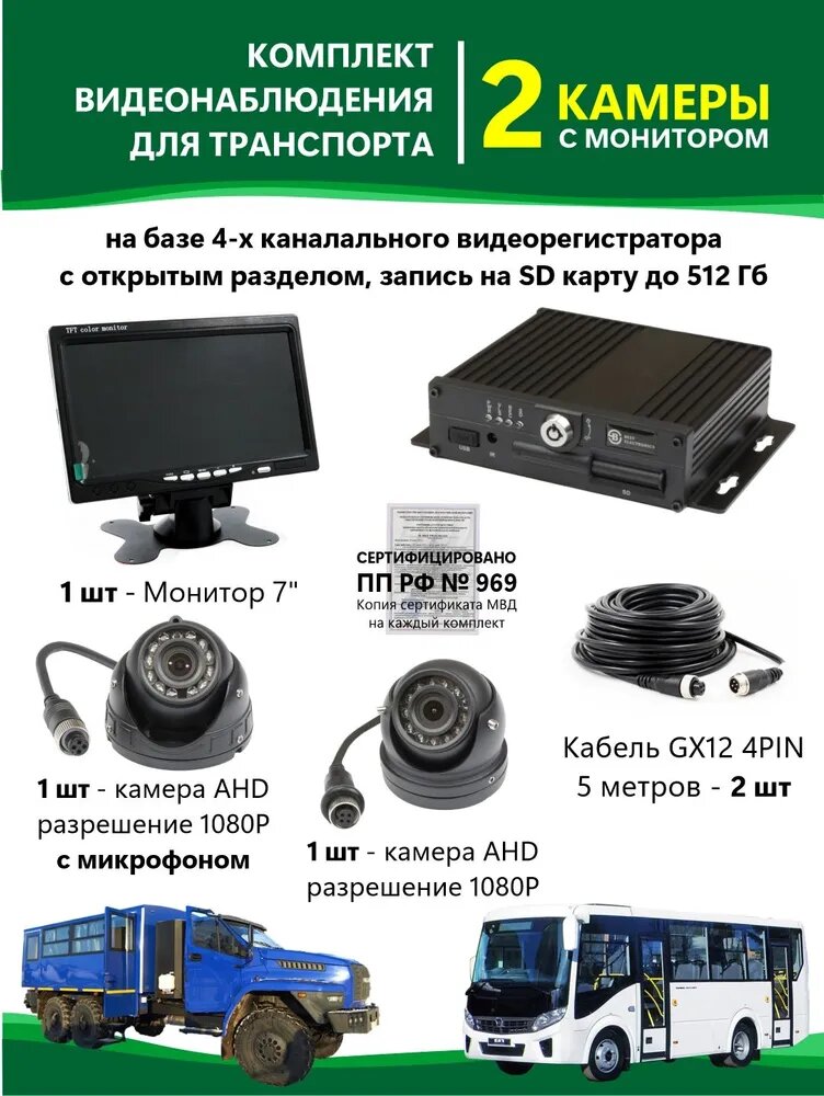 Комплект видеонаблюдения в автобус 2 камеры с монитором 7" запись на SD карту, сертифицировано 969