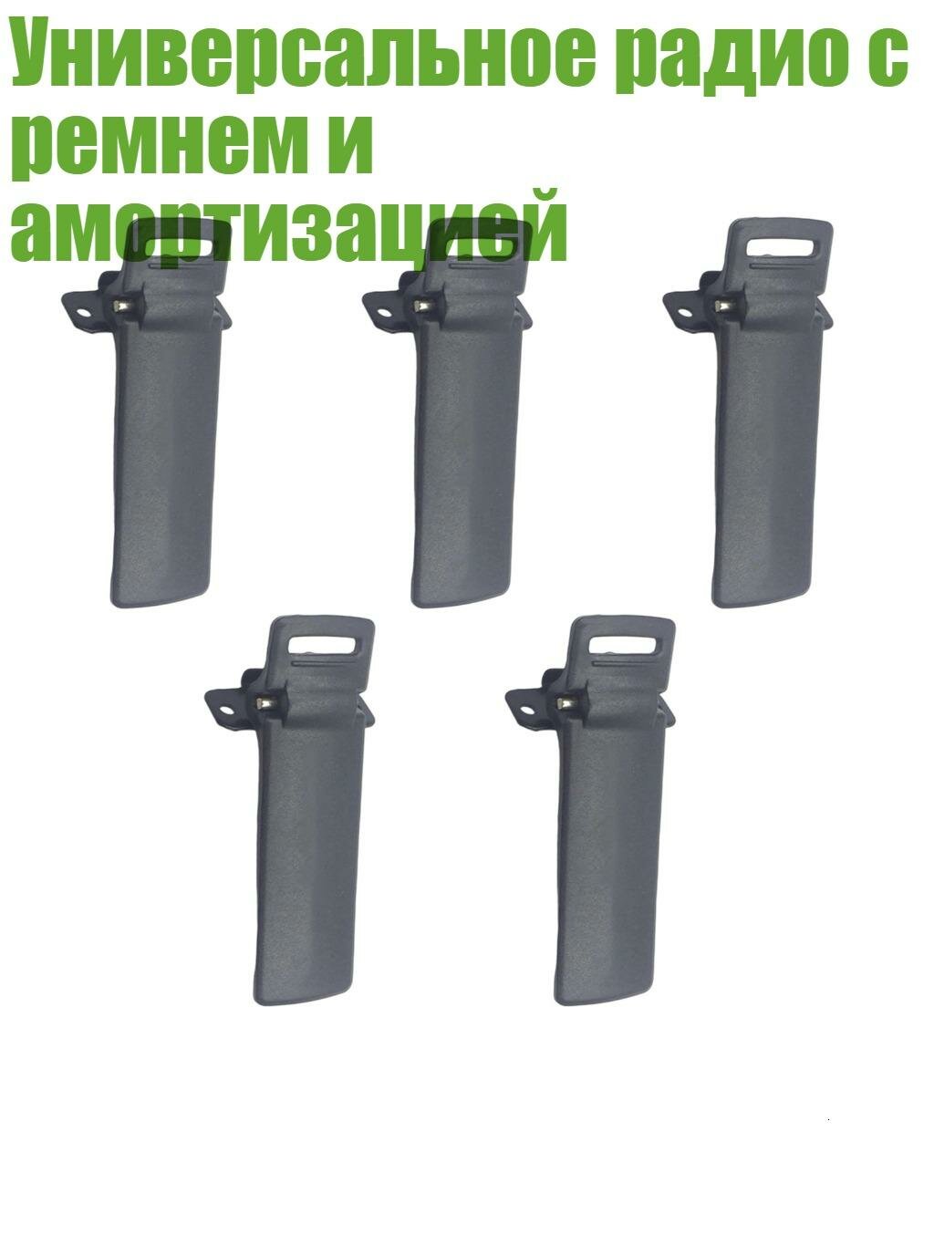 Универсальное радио с ремнем и амортизацией, 5