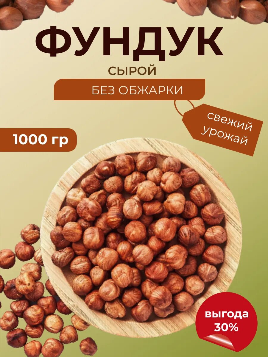 Фундук NUTEA 1 кг, сырой, очищенный орех, крупный, без ГМО, отборный