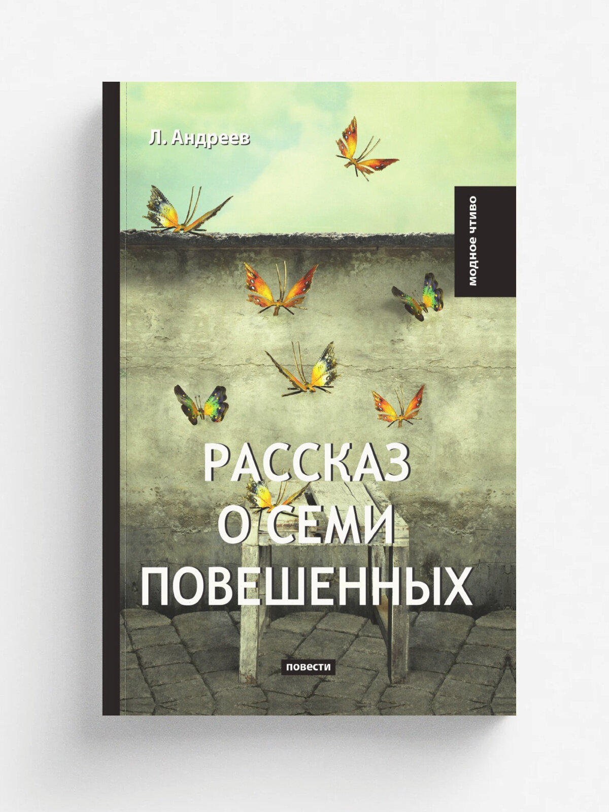 Рассказ о семи повешенных