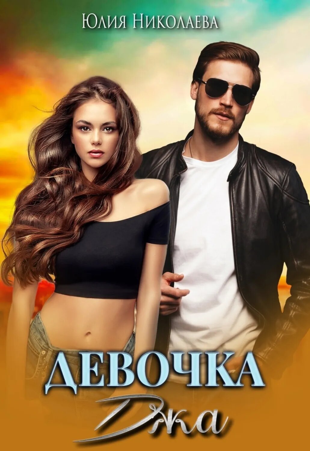 Девочка Джа [Цифровая книга]