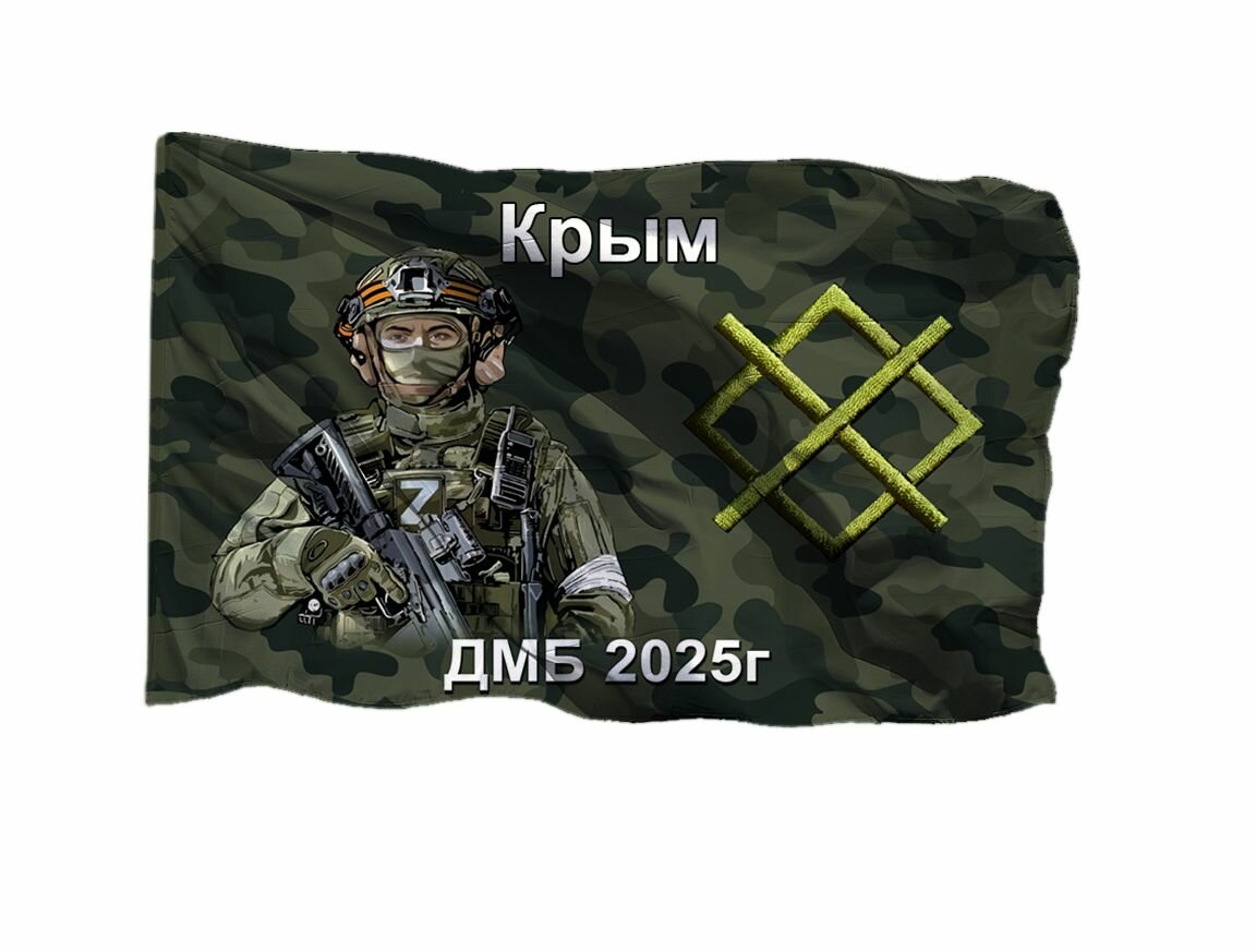 Флаг ДМБ 2025 Крым, 70х105 см на шёлке для ручного древка