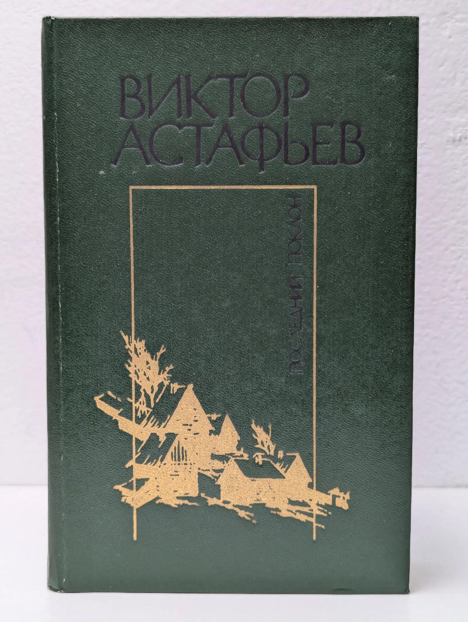 Последний поклон Астафьев Виктор Петрович 1982
