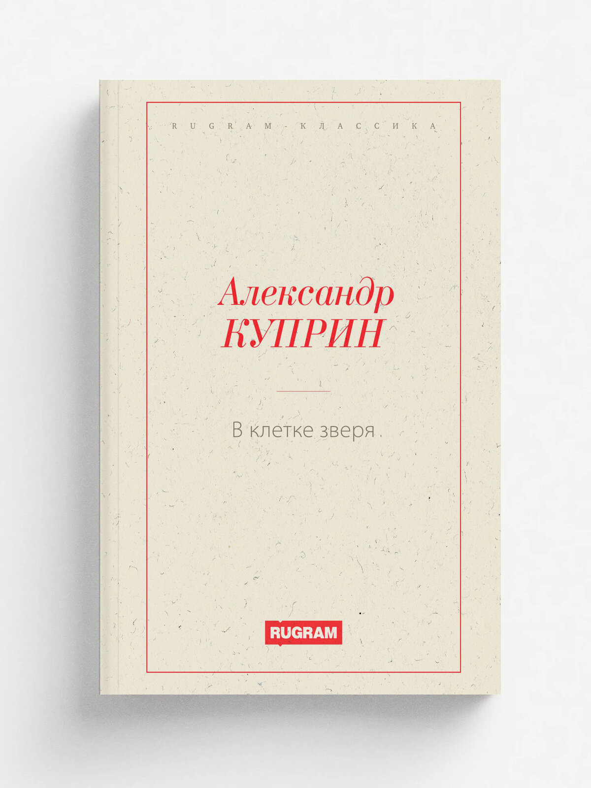 В клетке зверя