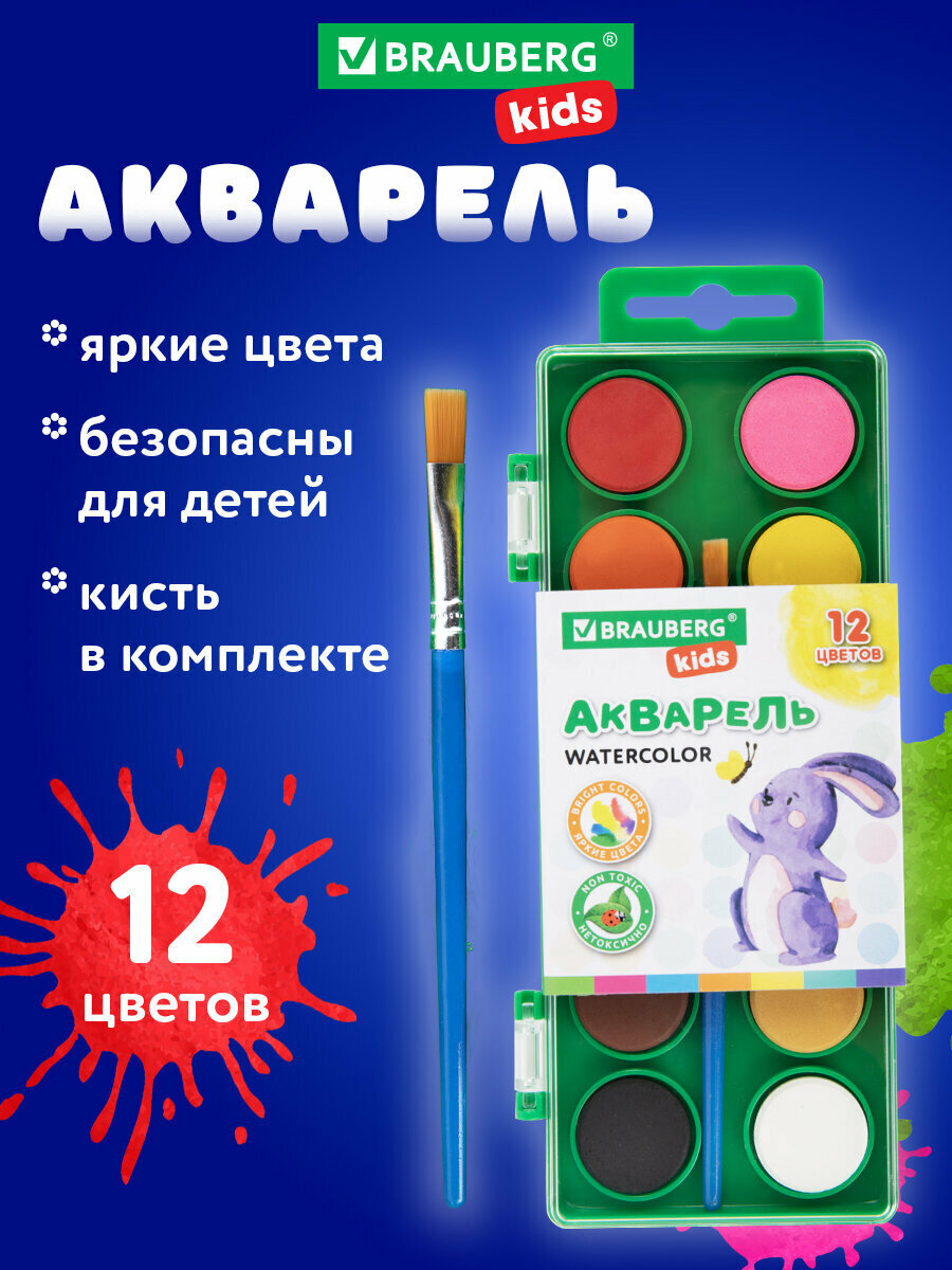 Краски акварельные для рисования, 12 цветов в круглых кюветах, пластиковый пенал, с кистью, Brauberg Kids, 191806