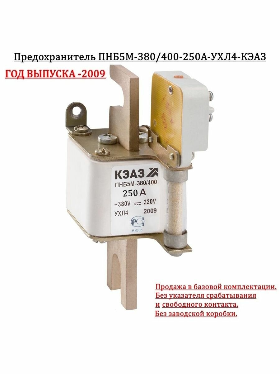 Предохранитель ПНБ5М-380/400-250А-УХЛ4-КЭАЗ