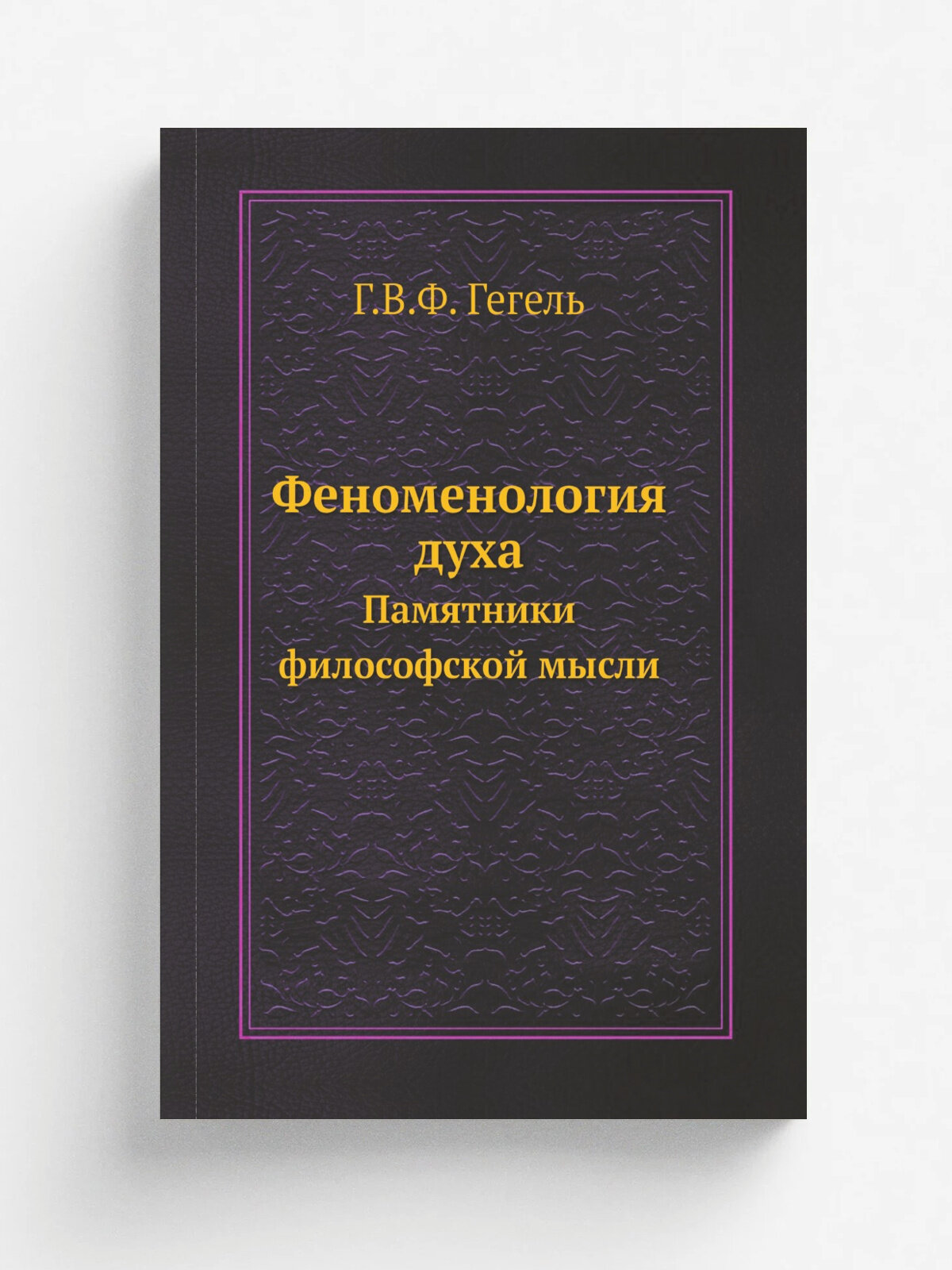 Феноменология духа. Памятники философской мысли