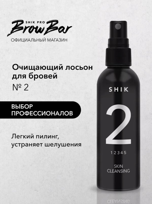 SHIK, Очищающий лосьон для кожи № 2 Skin Cleansing